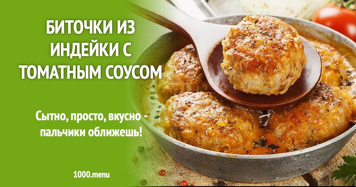 Биточки из индейки в томатной подливке — пошаговый рецепт - 1000.menu