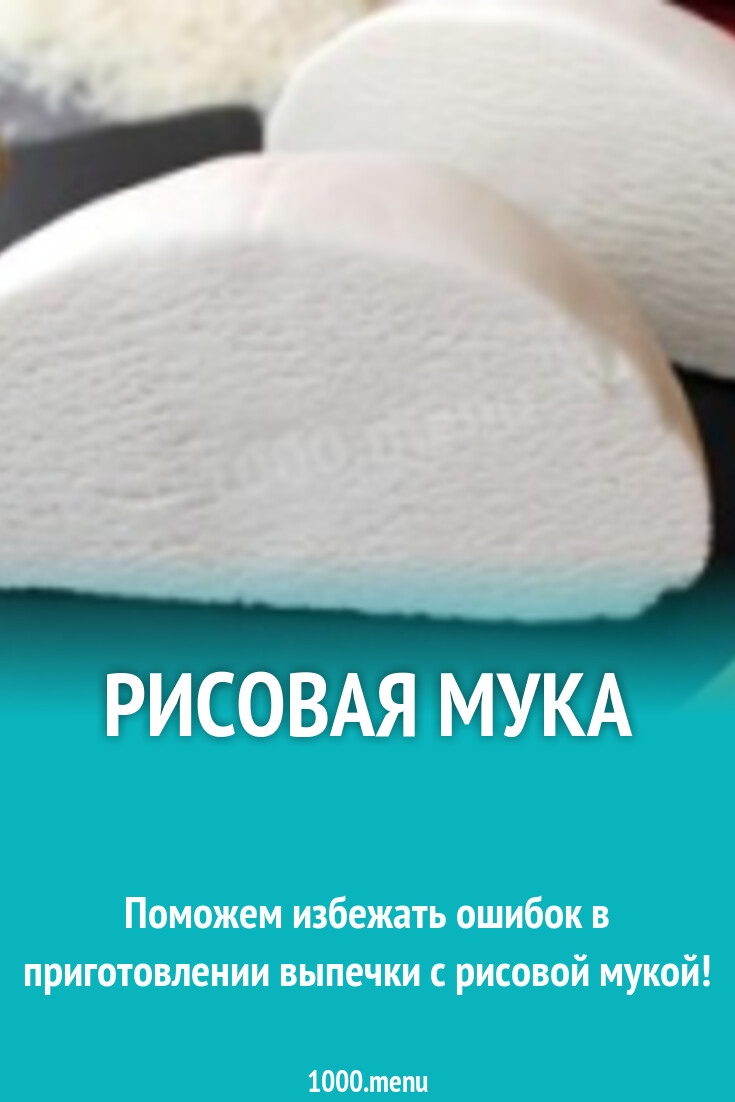 Рисовая мука - 1000.menu
