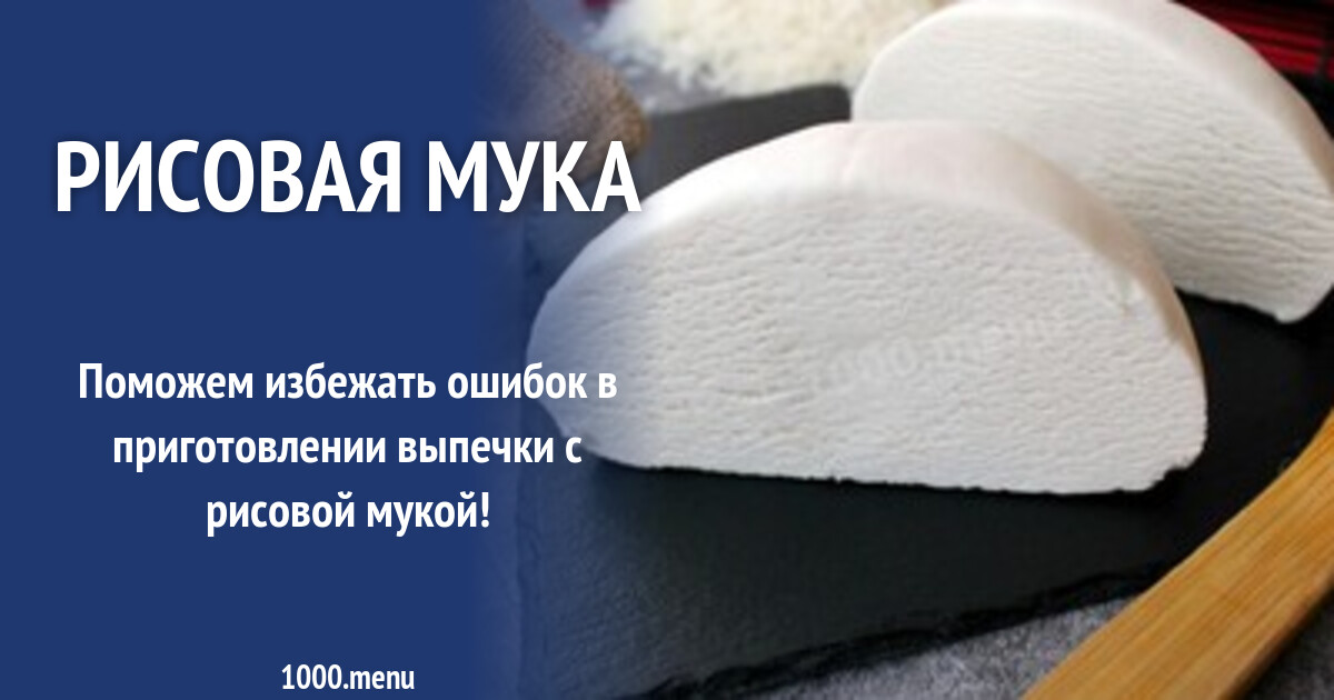 Рисовая мука - 1000.menu