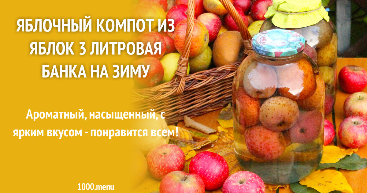 Яблочный компот из яблок 3 литровая банка на зиму рецепт с фото ...