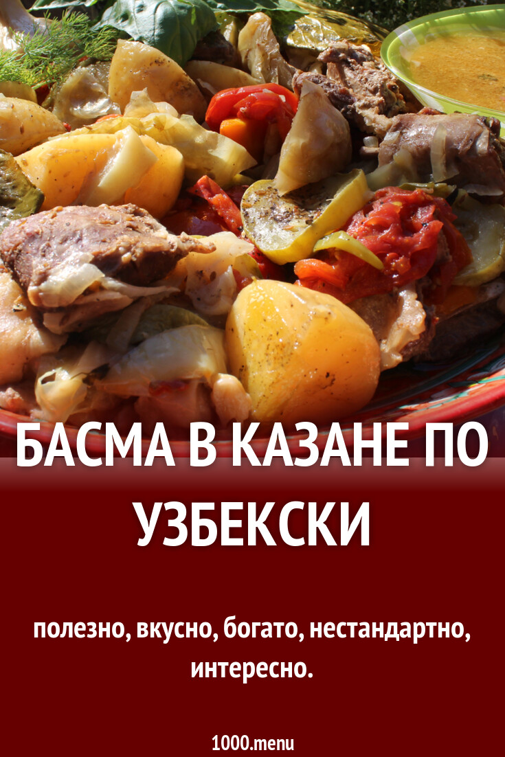 Басма в казане по узбекски рецепт фото пошагово и видео - 1000.menu