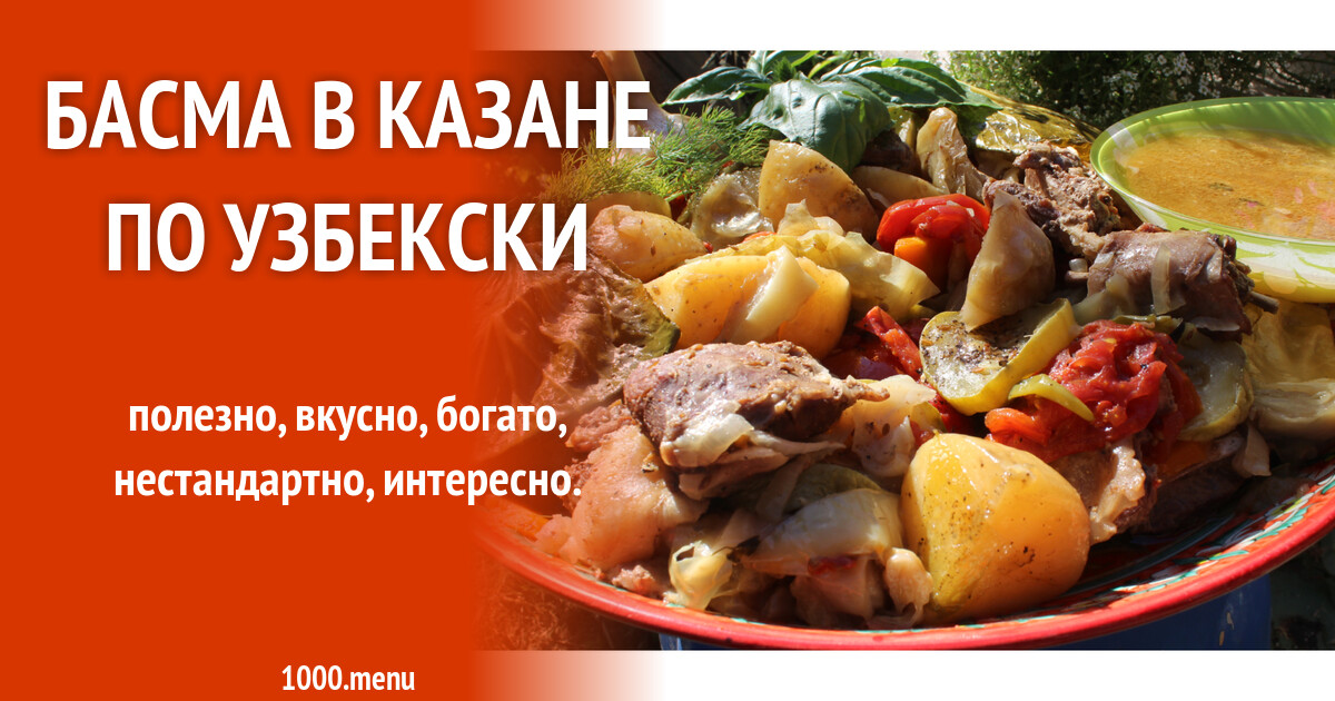 Басма в казане по узбекски рецепт фото пошагово и видео - 1000.menu