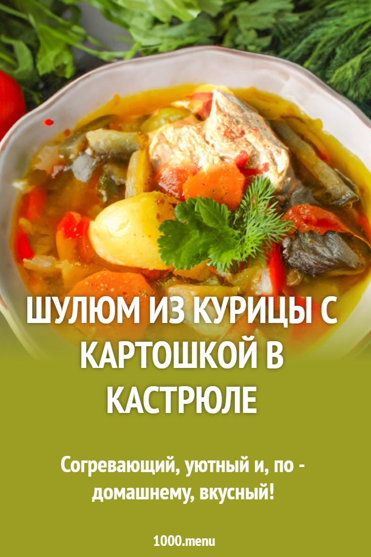 Шулюм из курицы с картошкой в кастрюле рецепт с фото - 1000.menu