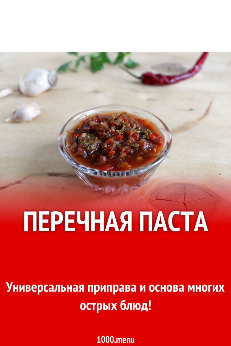 Перечная паста рецепт с фото - 1000.menu
