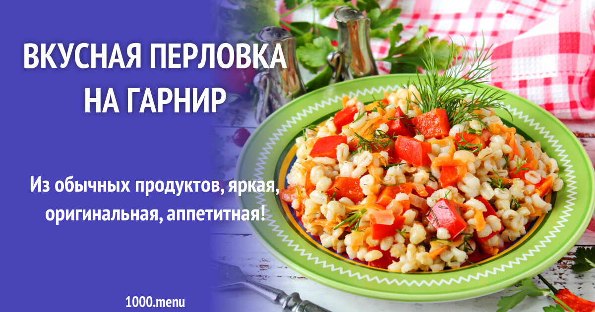 Вкусная перловка на гарнир рецепт фото пошагово и видео - 1000.menu
