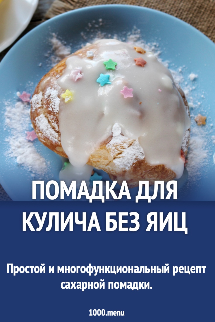 Помадка для кулича без яиц рецепт фото пошагово и видео - 1000.menu