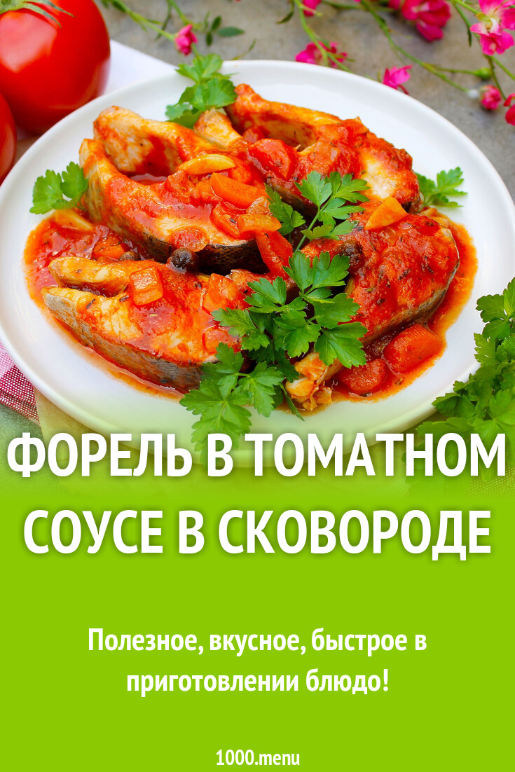 Форель тушеная в томатном соусе на сковороде рецепт с фото пошагово ...