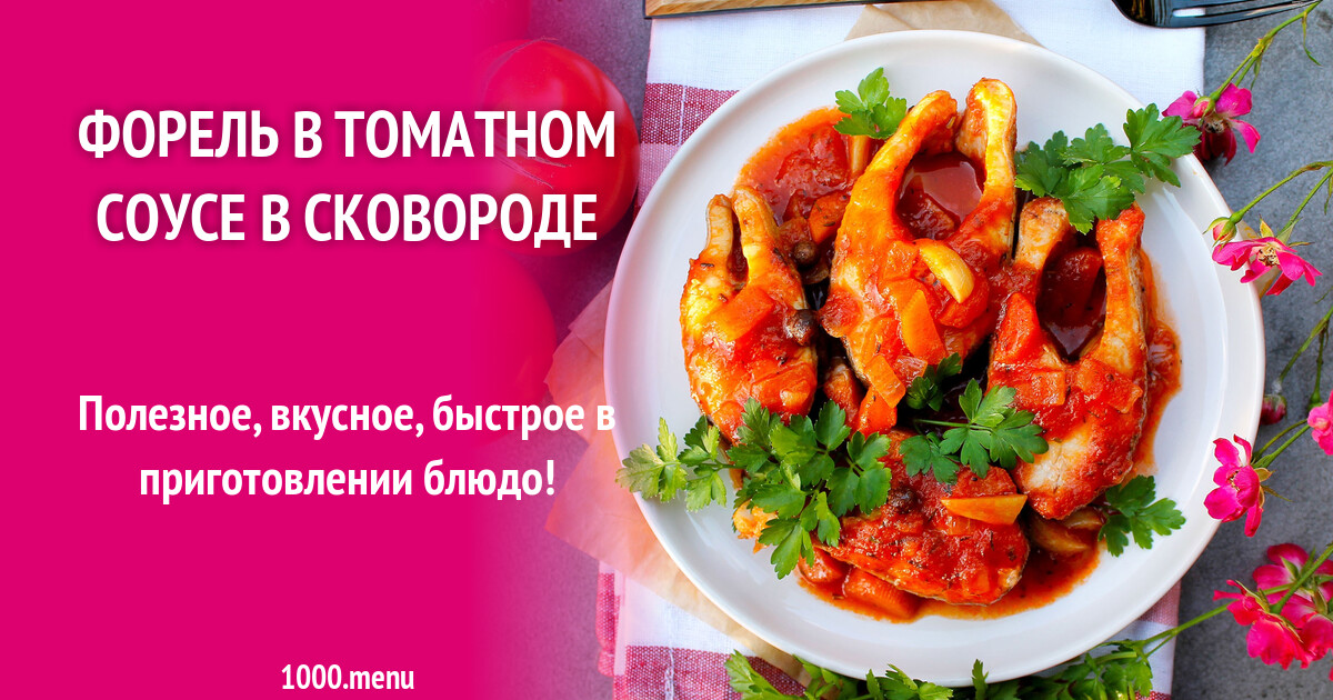 Форель тушеная в томатном соусе на сковороде рецепт с фото пошагово ...