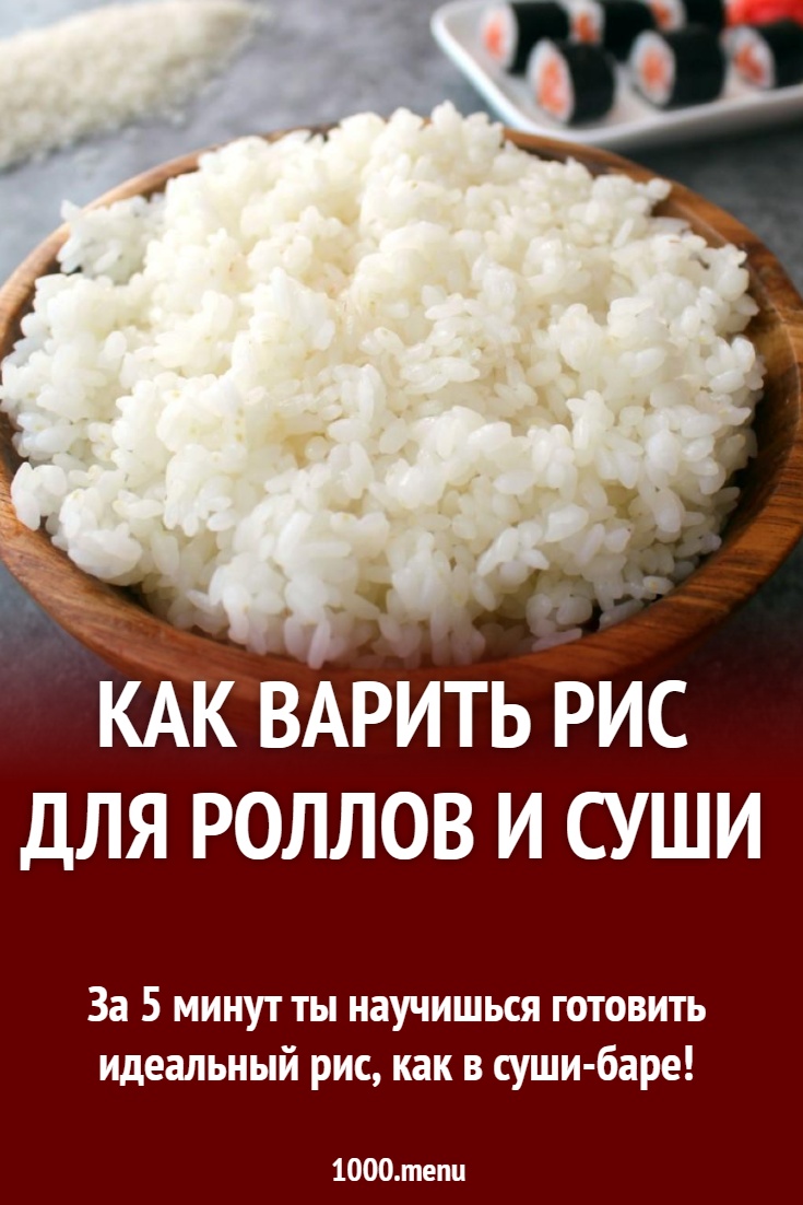 Рис для роллов и суши без ошибок: советы, лайфхаки, рецепты роллов ...