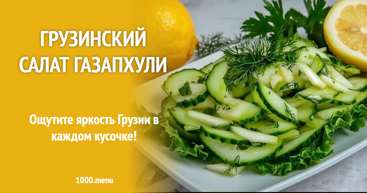 Грузинский салат газапхули рецепт с фото - 1000.menu