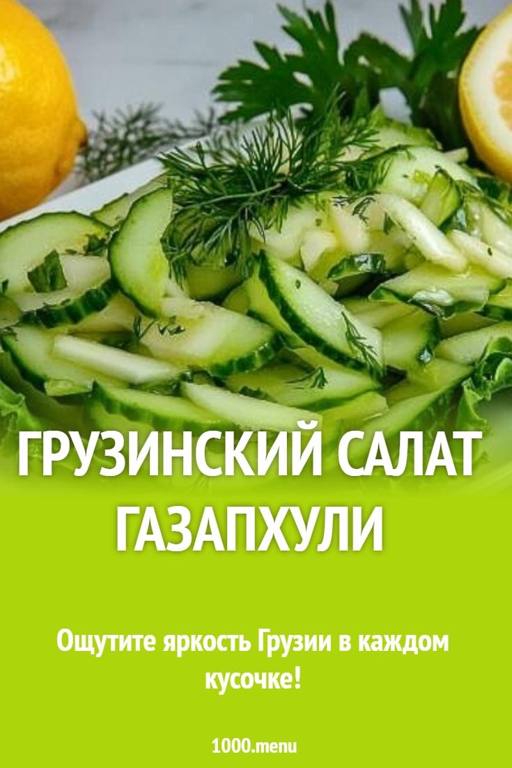 Грузинский салат газапхули рецепт с фото - 1000.menu