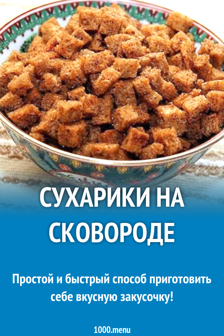 Жареные сухарики из черного хлеба с чесноком на сковороде рецепт с фото ...
