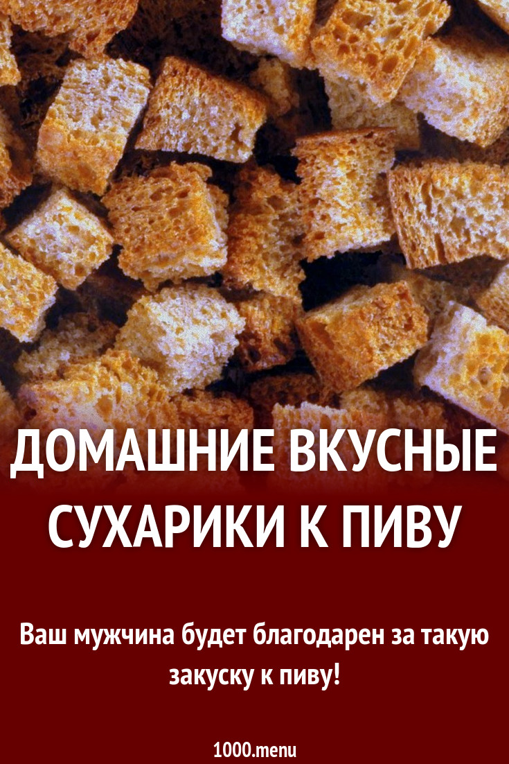 Сухарики к пиву из белого и черного хлеба домашние рецепт с фото ...