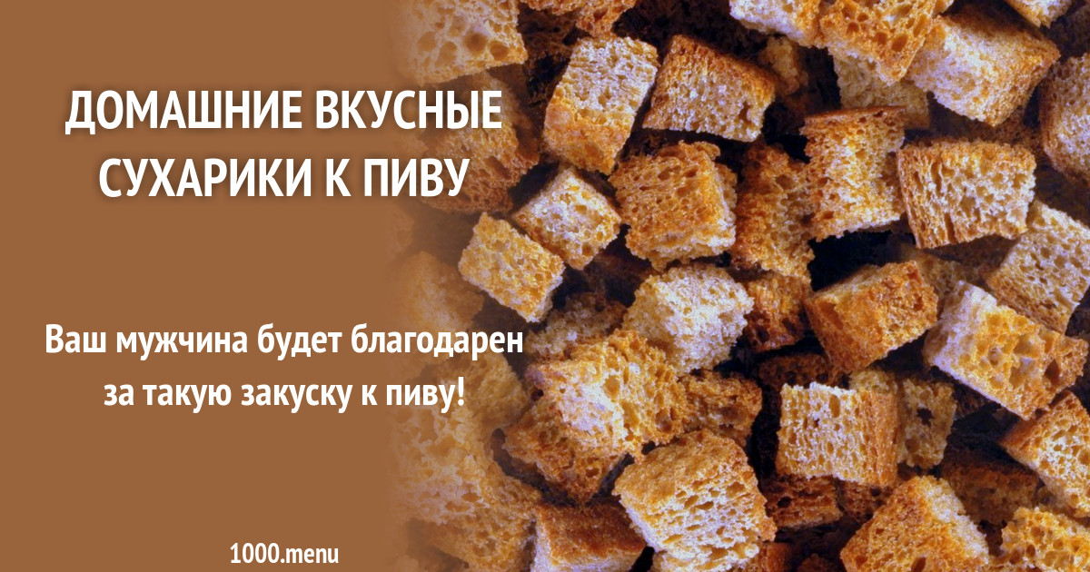 Сухарики к пиву из белого и черного хлеба домашние рецепт с фото ...