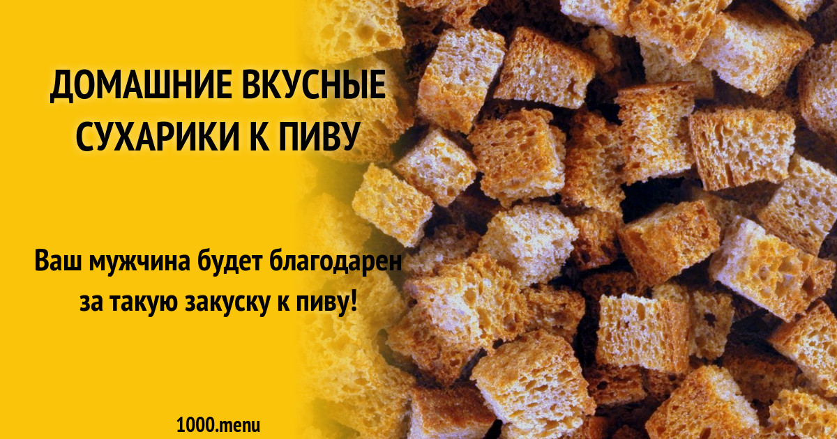 Сухарики к пиву из белого и черного хлеба домашние рецепт с фото ...
