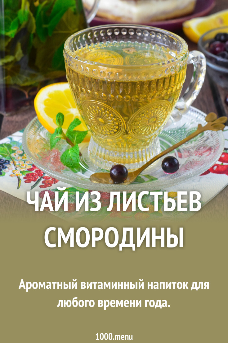 Чай из листьев смородины рецепт фото пошагово и видео - 1000.menu