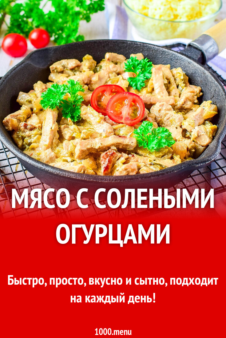 Мясо с солеными огурцами рецепт с фото пошагово - 1000.menu