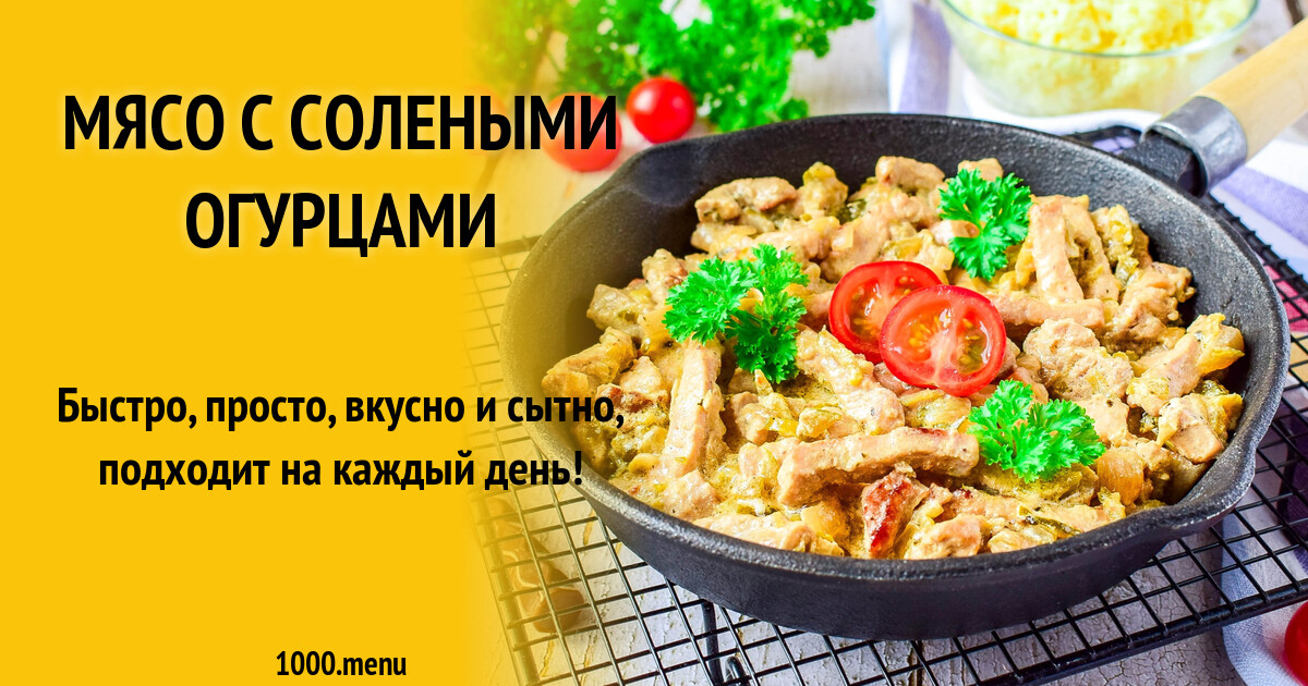 Мясо с солеными огурцами рецепт с фото пошагово - 1000.menu