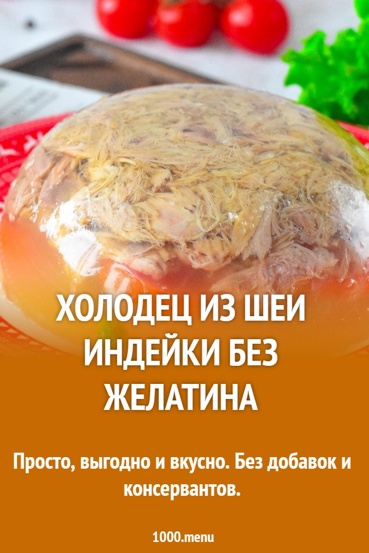 Холодец из шеи индейки без желатина рецепт с фото - 1000.menu