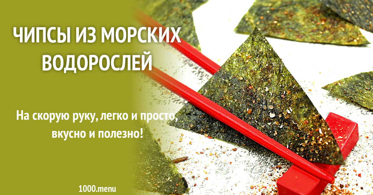 Чипсы из морских водорослей рецепт с фото пошагово - 1000.menu