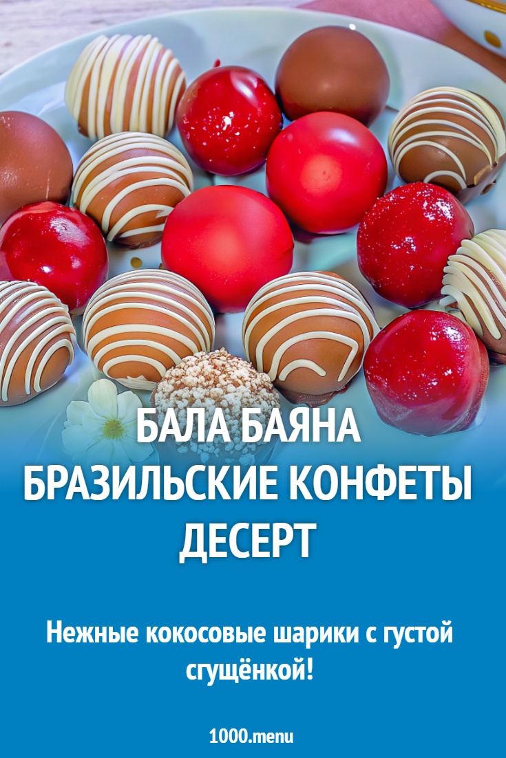Быстрый десерт бала баяна — вкус тропиков своими руками. - 1000.menu