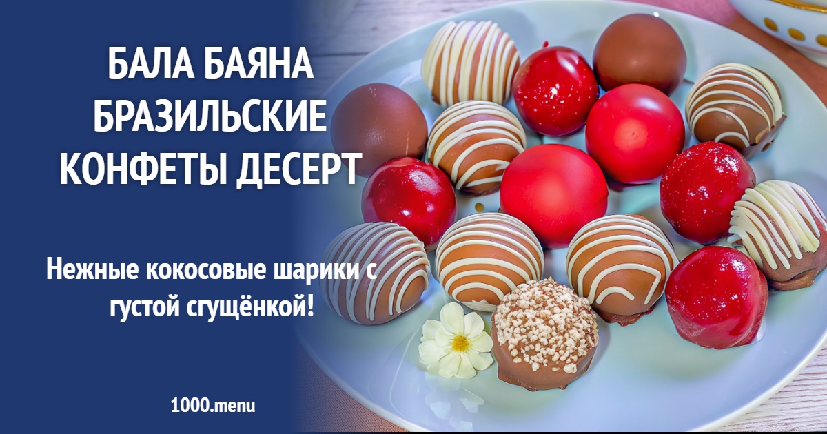 Быстрый десерт бала баяна — вкус тропиков своими руками. - 1000.menu