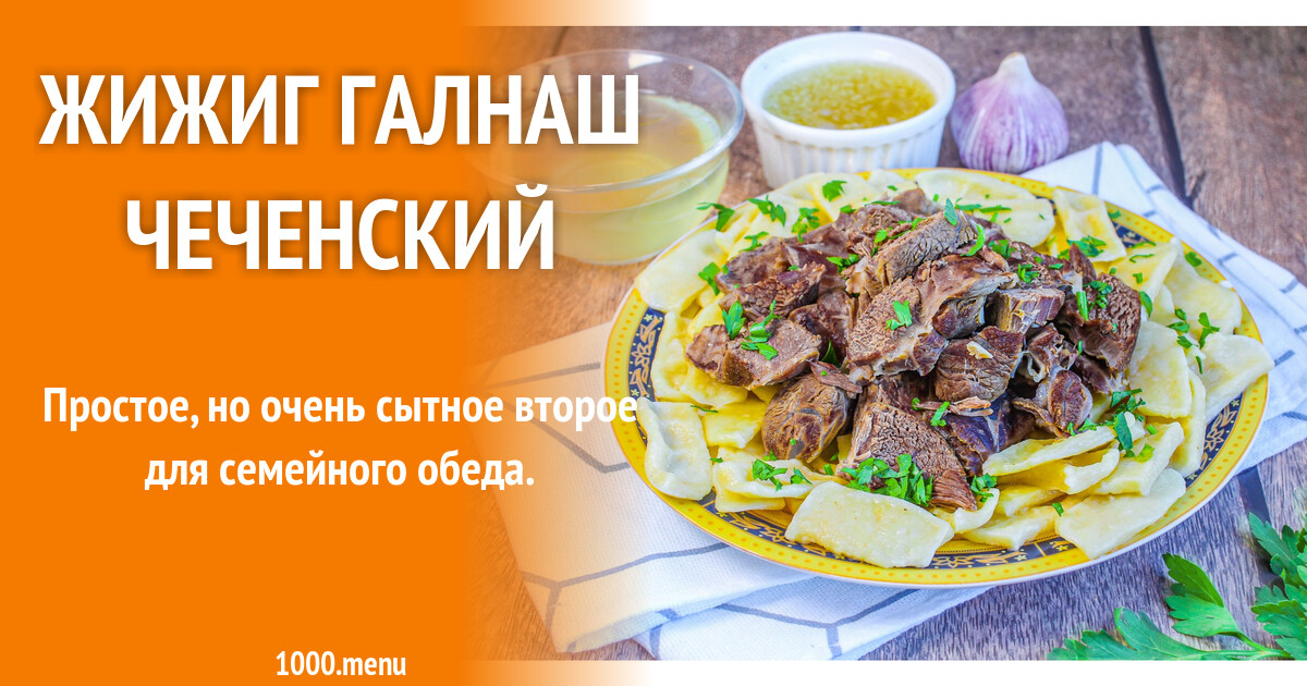 Жижиг галнаш чеченский рецепт с фото пошагово - 1000.menu