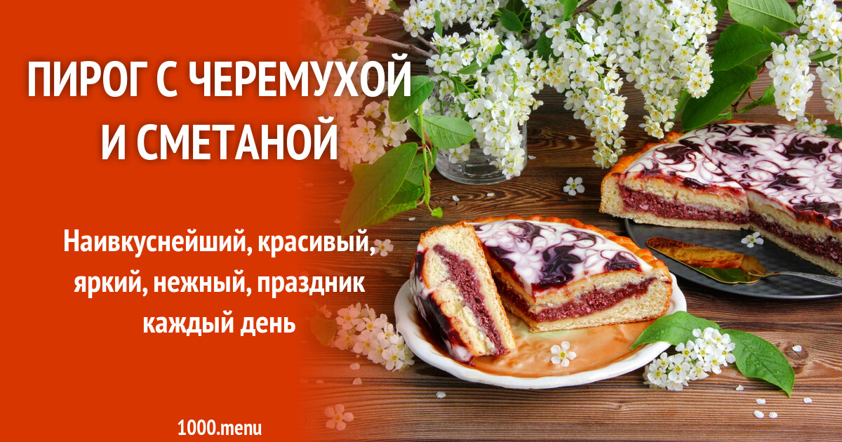 Пирог с черемухой и сметаной рецепт с фото пошагово - 1000.menu