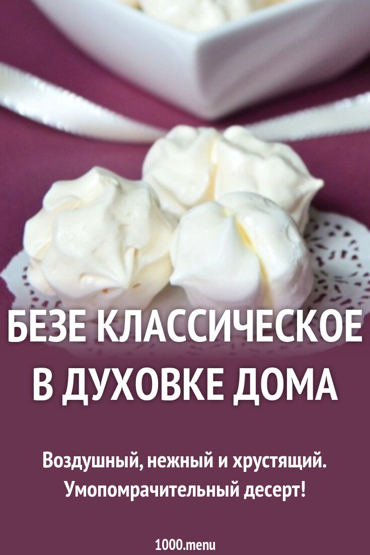 Безе классическое в духовке дома рецепт фото пошагово и видео - 1000.menu
