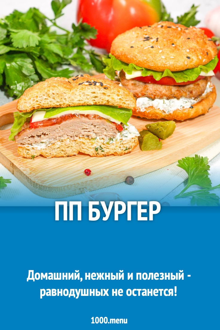 Пп бургер рецепт с фото пошагово - 1000.menu