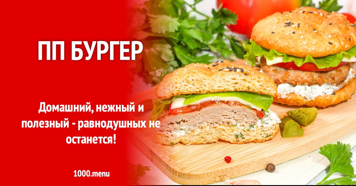 Пп бургер рецепт с фото пошагово - 1000.menu