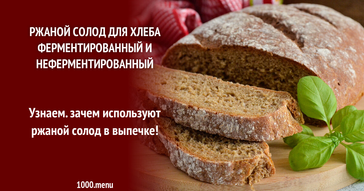 Ржаной солод для хлеба - 1000.menu