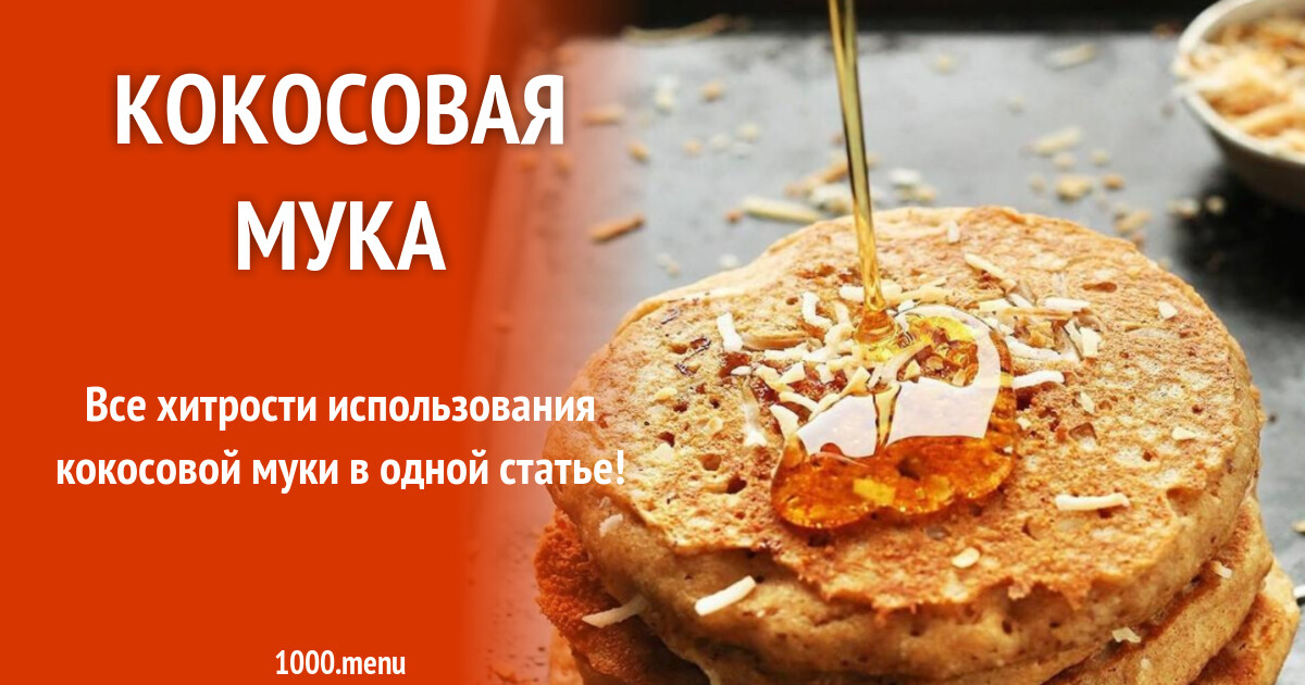 Кокосовая мука: как приготовить и правильно использовать? - 1000.menu