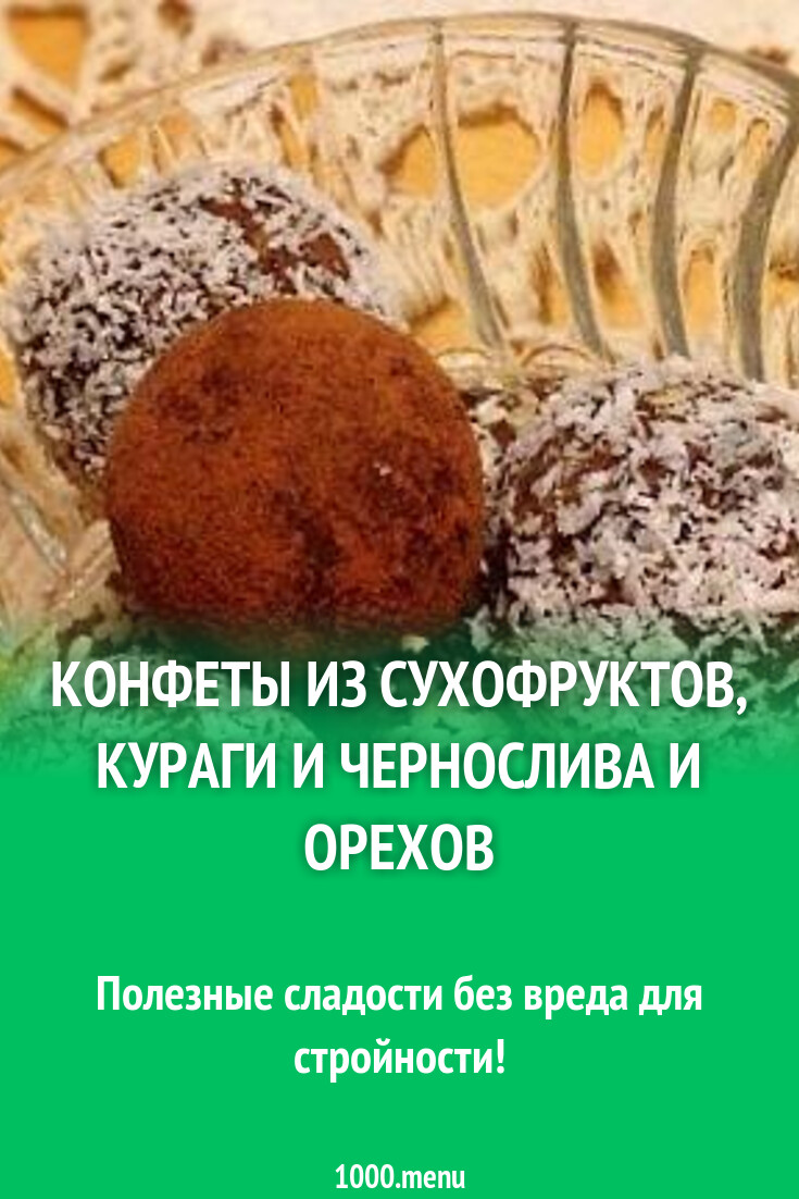 Конфеты из сухофруктов, кураги и чернослива и орехов рецепт с фото ...