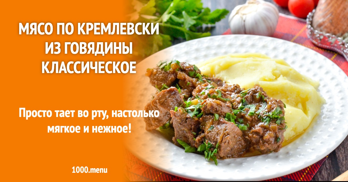 Мясо по кремлевски из говядины классическое рецепт фото пошагово и видео - 1000.menu