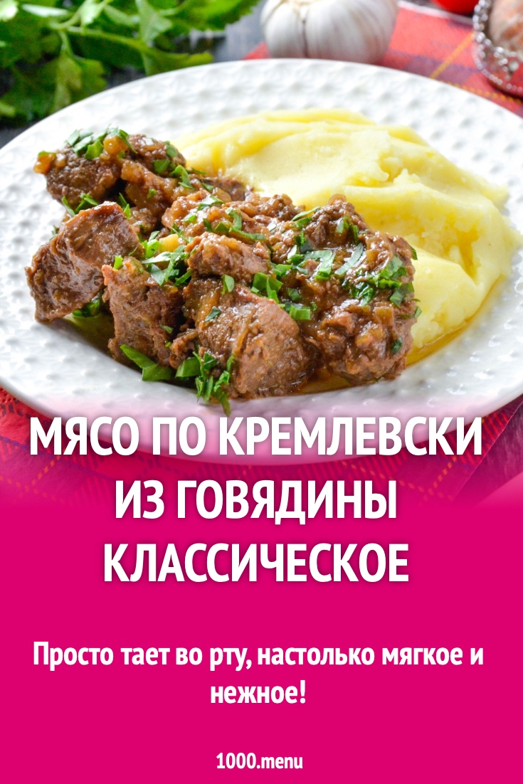 Как приготовить говядину по-кремлёвски – секреты идеального блюда - 1000.menu