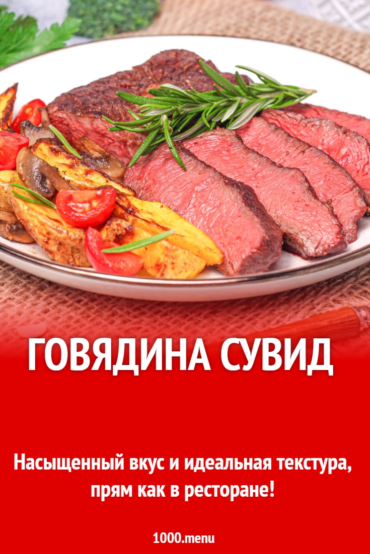 Говядина сувид рецепт с фото пошагово - 1000.menu