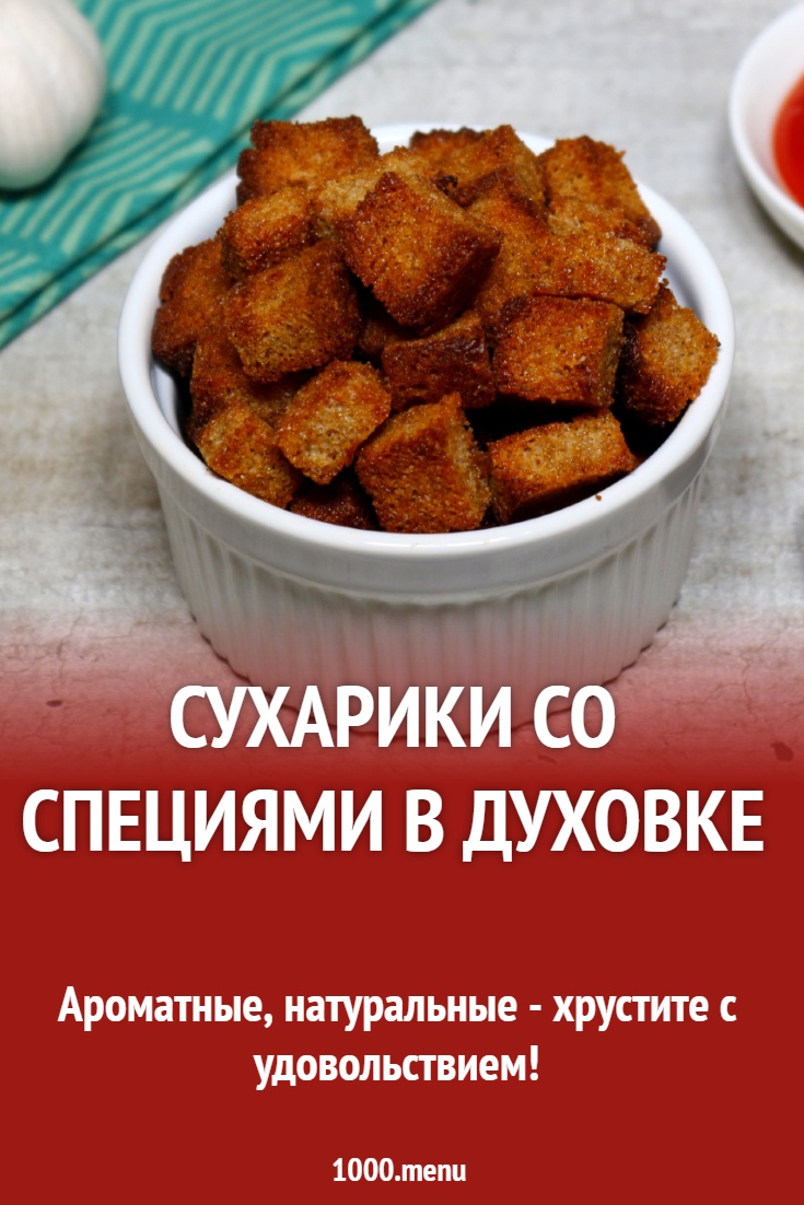 Сухарики со специями в духовке рецепт с фото пошагово - 1000.menu