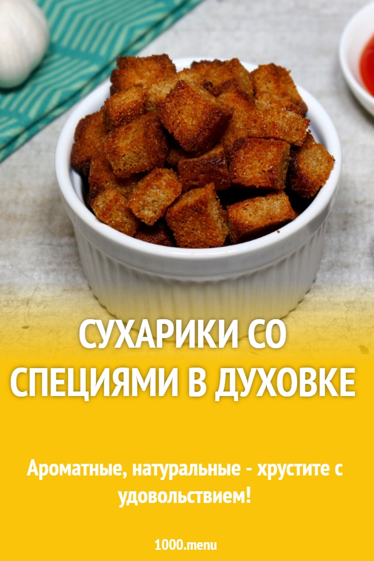 Сухарики со специями в духовке рецепт с фото пошагово - 1000.menu