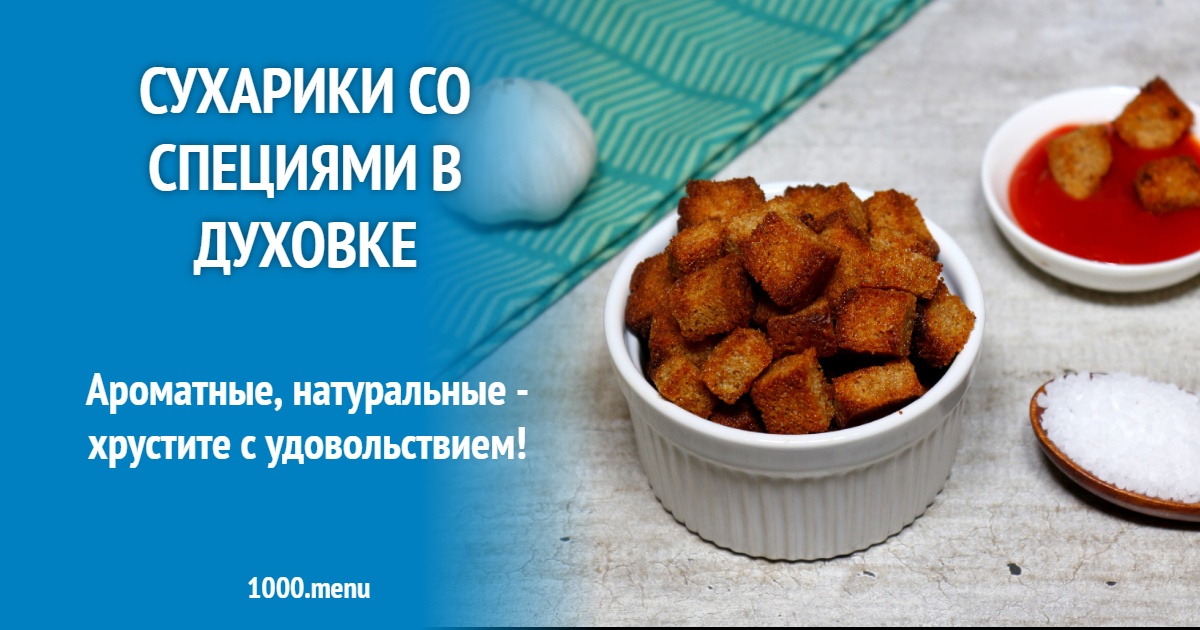 Сухарики со специями в духовке рецепт с фото пошагово - 1000.menu