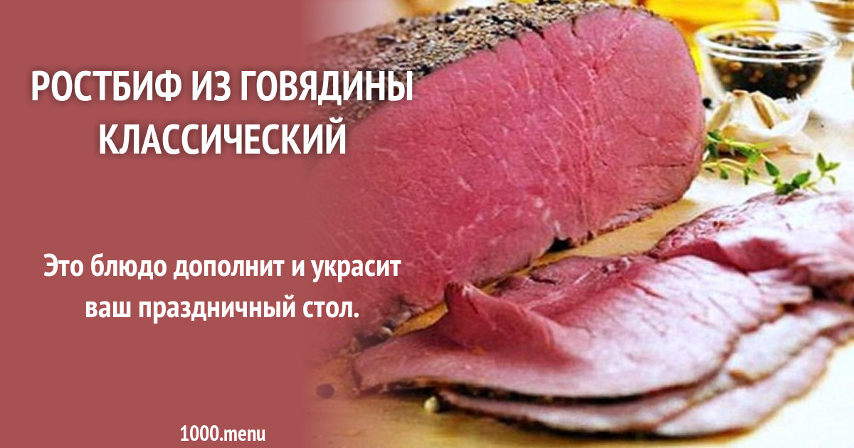Ростбиф говяжий по классике рецепт фото пошагово и видео - 1000.menu