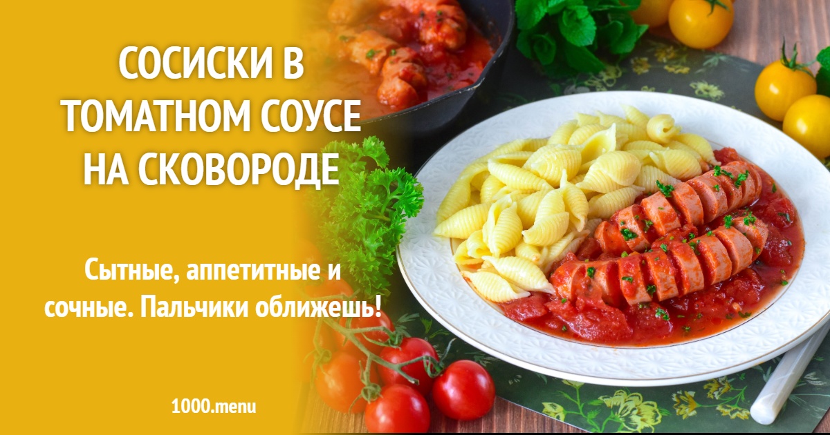 Сосиски в томатном соусе на сковороде рецепт фото пошагово и видео ...