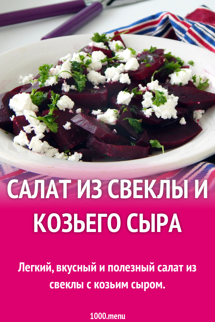 Салат из свеклы и козьего сыра рецепт с фото - 1000.menu