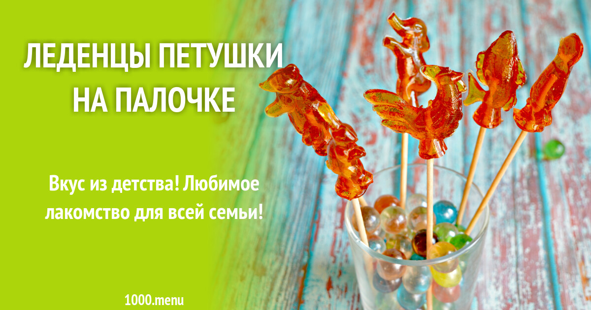 Петушки на палочке домашние - 1000.menu