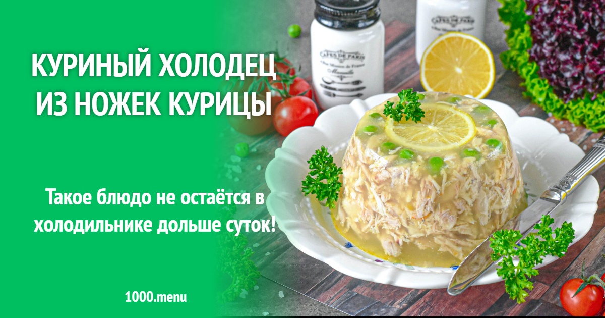 Куриный холодец из ножек: простой рецепт с чесноком и морковью - 1000.menu