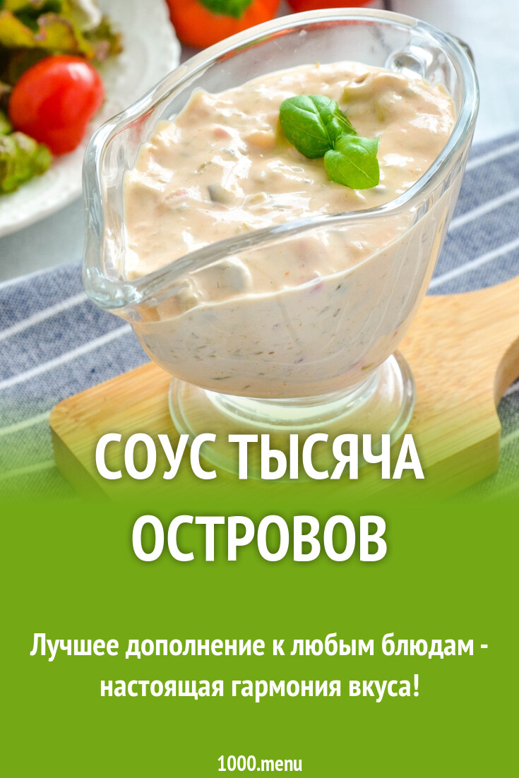 Соус тысяча островов рецепт фото пошагово и видео - 1000.menu