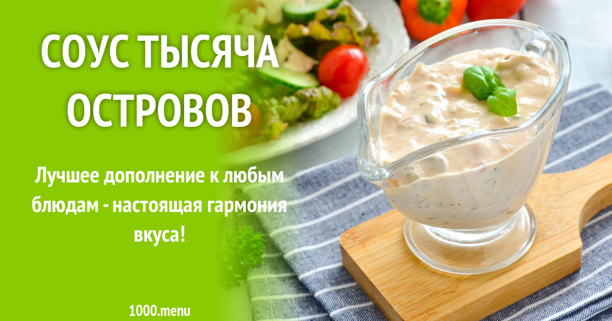 Соус тысяча островов рецепт фото пошагово и видео - 1000.menu