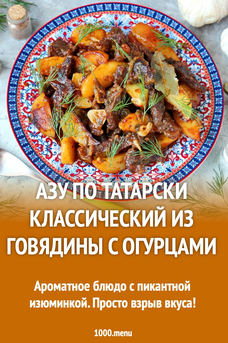 Азу по татарски классический из говядины с огурцами рецепт с фото ...