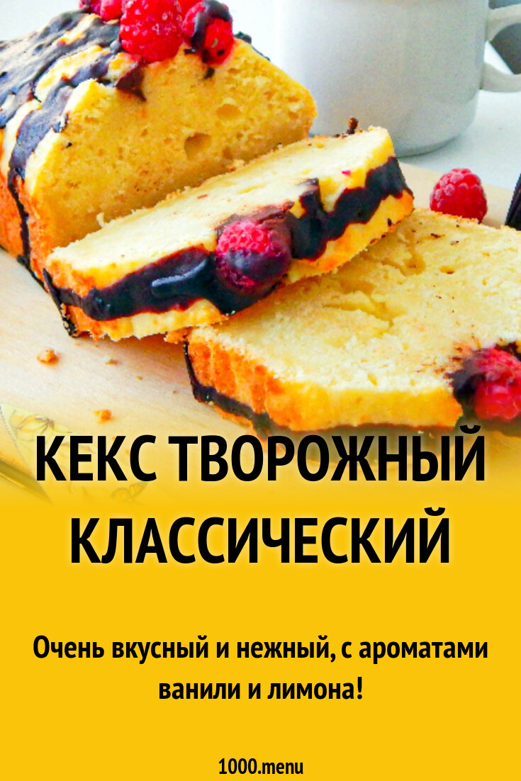 Кекс творожный классический рецепт с фото пошагово - 1000.menu