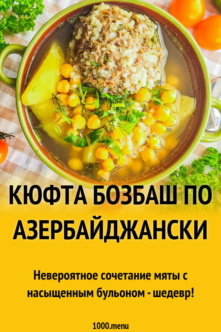 Кюфта Бозбаш по азербайджански рецепт с фото пошагово - 1000.menu